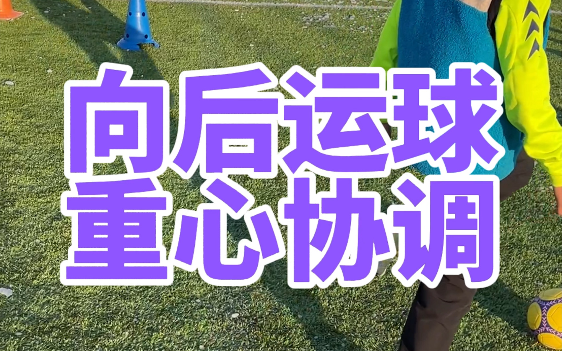 ...(重心转换)第一次十分钟,孩子们表现不错,继续磨炼,夯实基础#足球青...