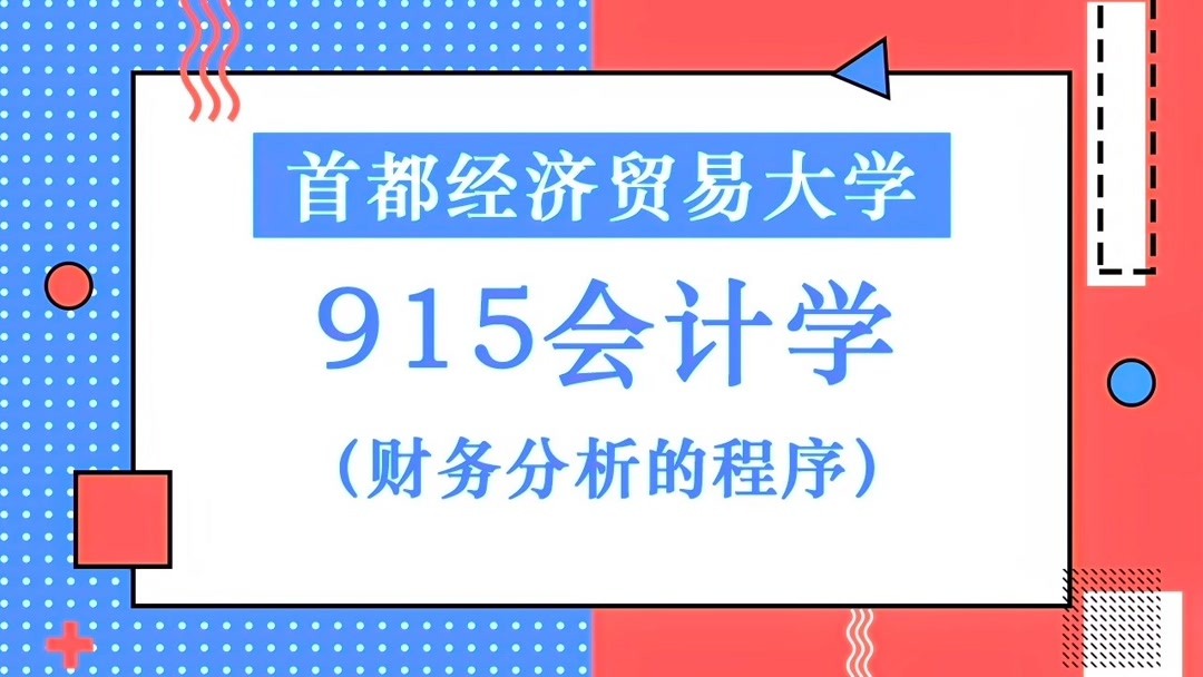 首都经济贸易大学会计学考研知识之财务分析的程序