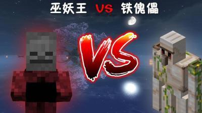 我的世界巫妖王vs铁傀儡哟小伙子小花样还真不少谁教你的