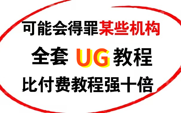 允许白嫖!比付费还强十倍的自学UG全套教程,小白别再走弯路了,从零...