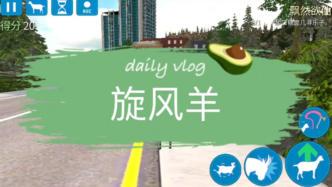 模拟山羊:旋风羊解锁教程!