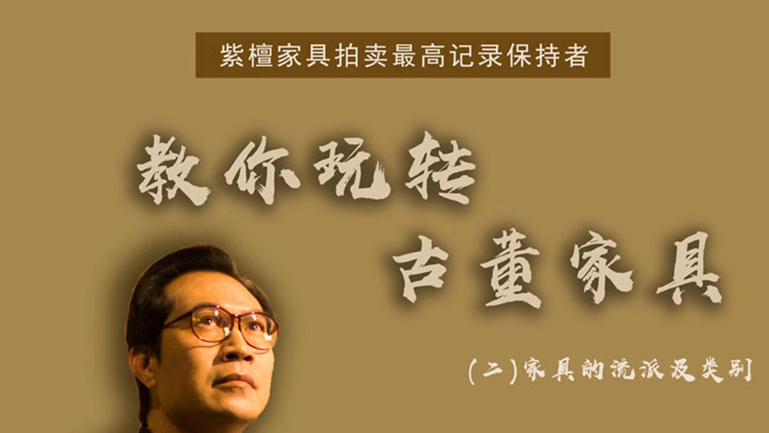 第三讲 百花齐放 各有千秋—家具的其它流派