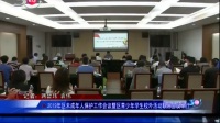 视频|2019年区未成年人保护工作会议暨区青少年学生校外活动联席...