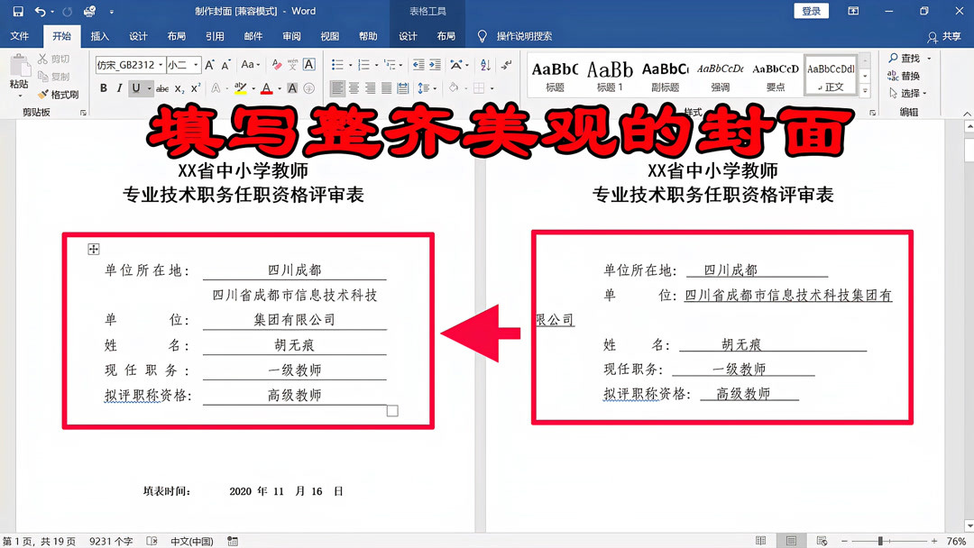 word文档填封面,总是对不整齐排版难看,试试这样操作,完美填写