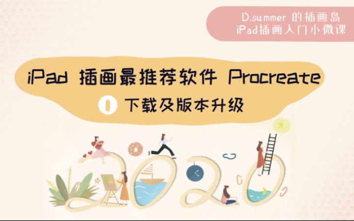 【iPad+procreate插画入门教程】新手微课1.下载及版本更新