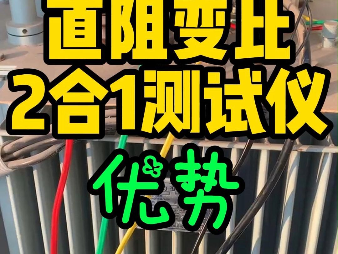 佐航直阻变比二合一测试仪,优势多多,性价比超高 1套仪器搞定直阻、...