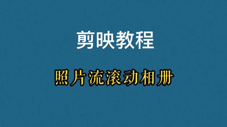 剪映制作照片流滚动相册:秋风来信视频,详细教程新手可学