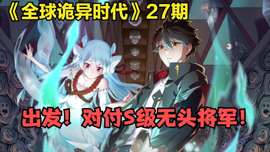 出发!对付S级无头将军!《全球诡异时代》27