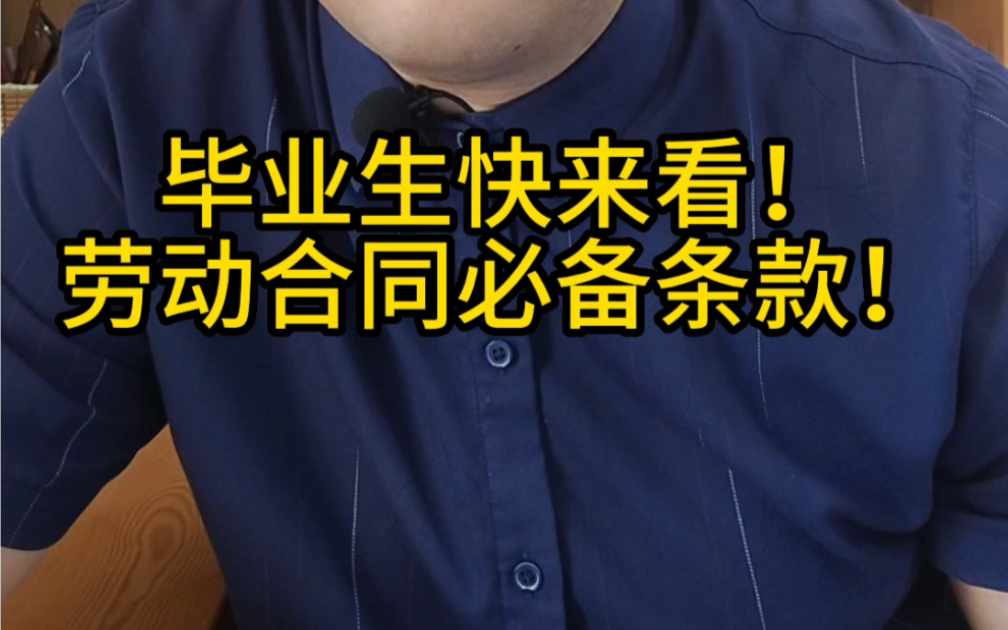 毕业生快来看!劳动合同必备条款!