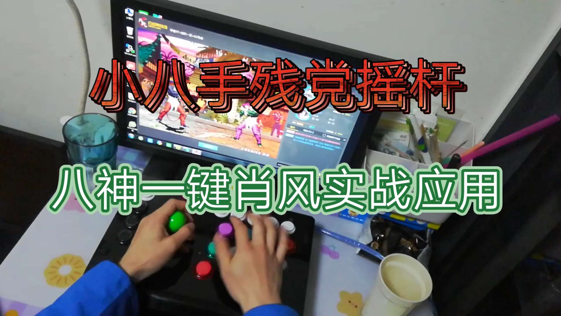 小八手残党摇杆八神一键肖风实战应用《拳皇97》