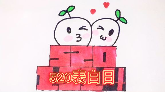 《儿童简笔画》创意简笔画,5 2 0 表 白 日