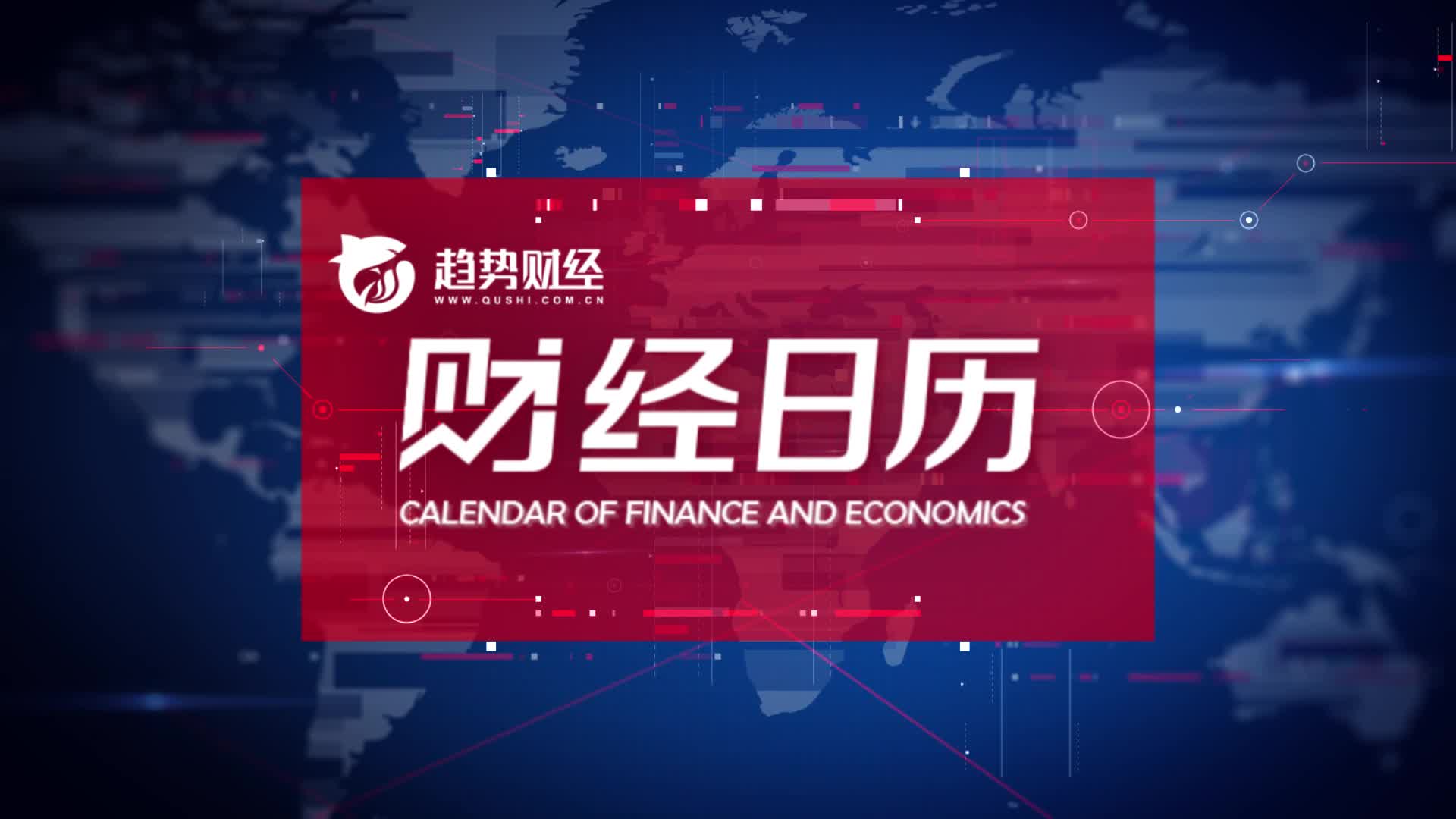 趋势财经日历:7月20日国内外重要财经数据