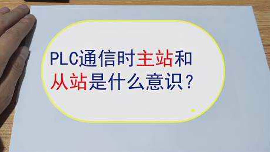 plc通信时主站和从站是什么意识