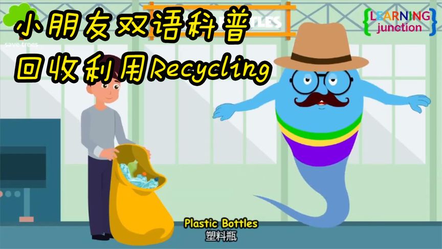 小朋友双语科普 回收利用 保护环境 Recycling