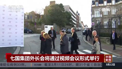 [中国新闻]七国集团外长会将通过视频会议形式举行