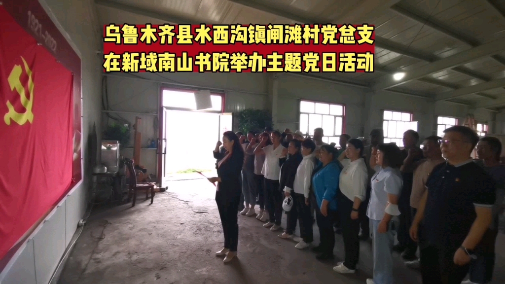 ...在新域南山书院举办主题党日活动 ,为乡村振兴和美丽中国建设助力