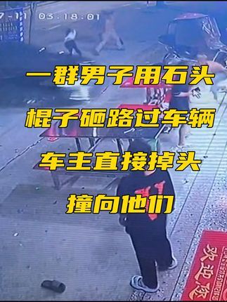 一群男子用石头、棍子猛砸路过车辆,车主直接掉头撞向他们