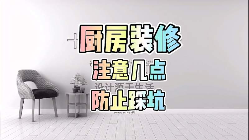 厨房装修小技巧,这样装修后期使用更方便