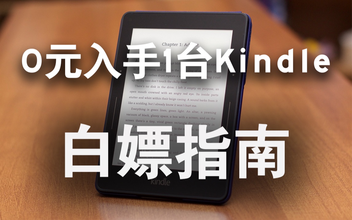 不花钱免费获得一台Kindle电纸书 价值468元白嫖 咪咕版Kindle打卡...