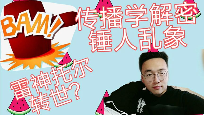 是谁在网络上疯狂锤人?雷神托尔转世?今天用传播学解密真相