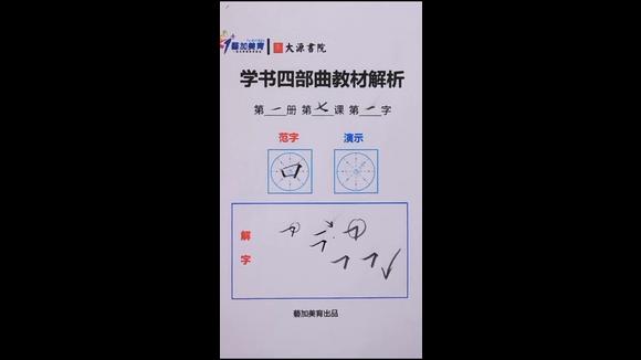 高效练字四部曲教材例字解析—第一册第七课第一字【口】