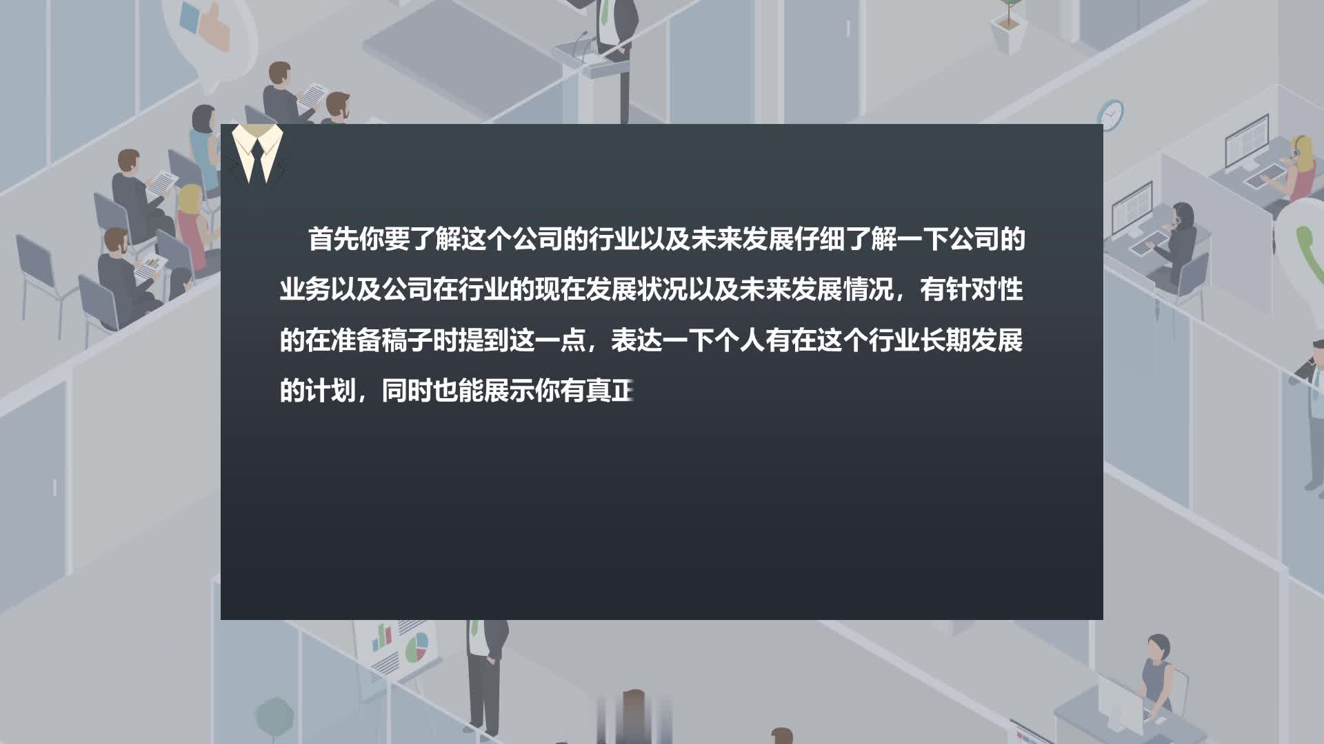 面试怎样回答职业规划?