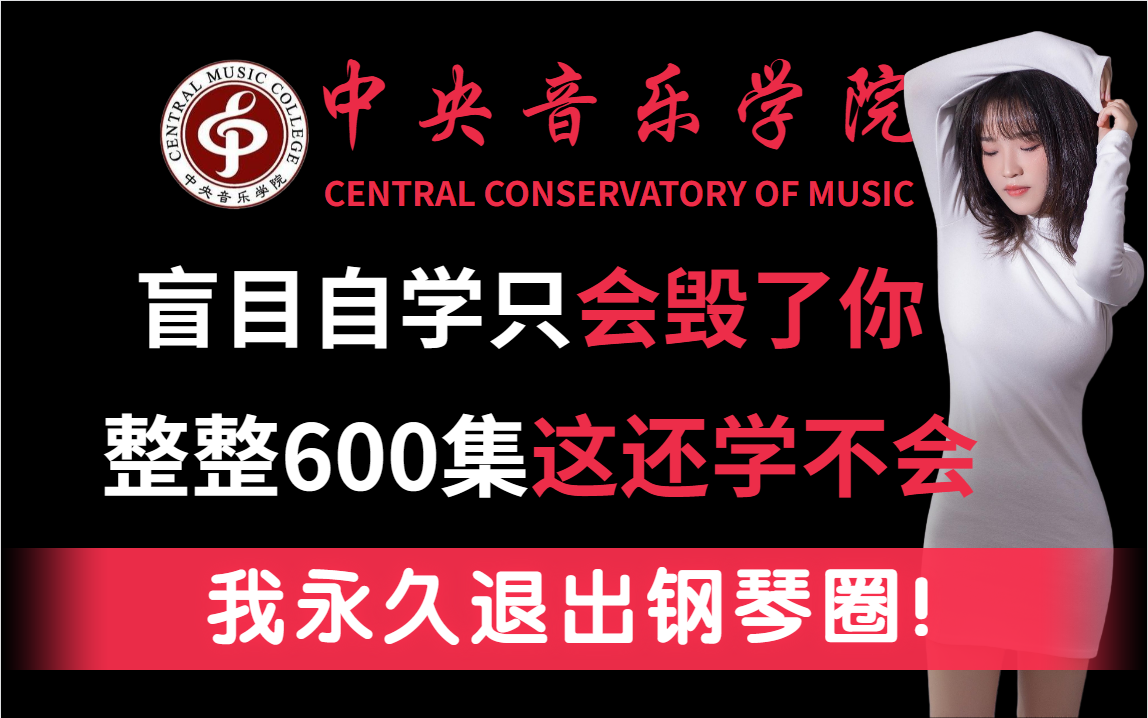 【2023年B站最全钢琴教程】避免盲目自学,整整600集,这还学不会,我...