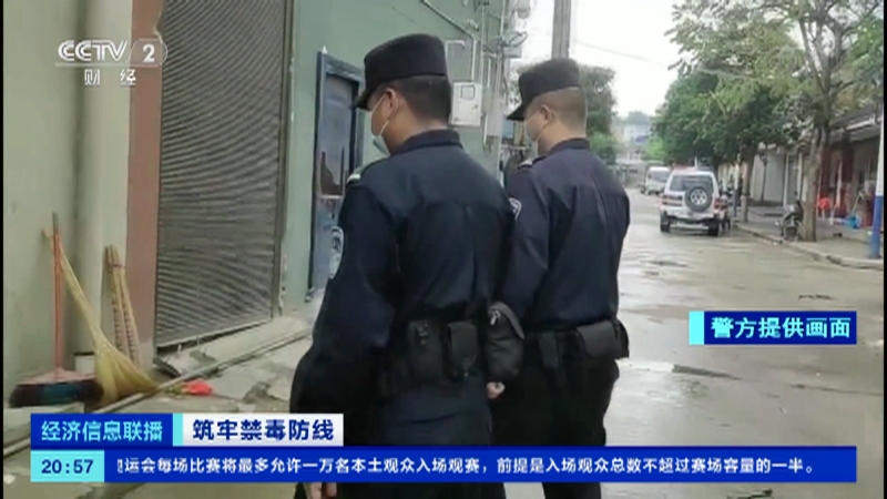 [经济信息联播]筑牢禁毒防线 云南:“毒”辟蹊径 毒贩花式藏毒终难逃...