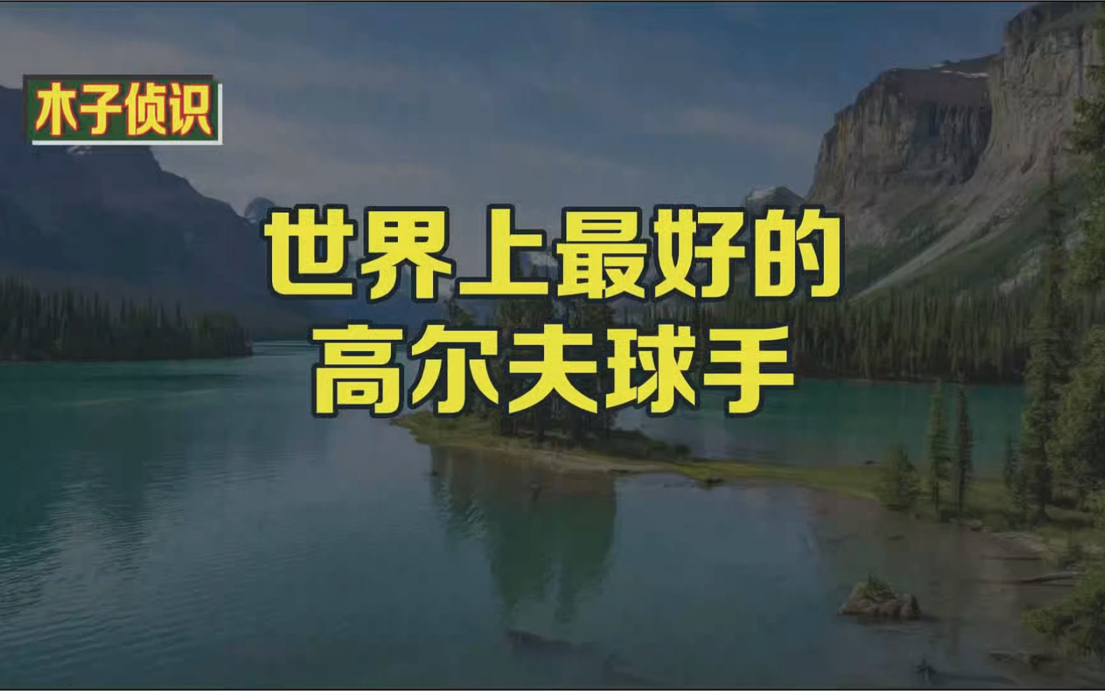 世界上最好的高尔夫球手