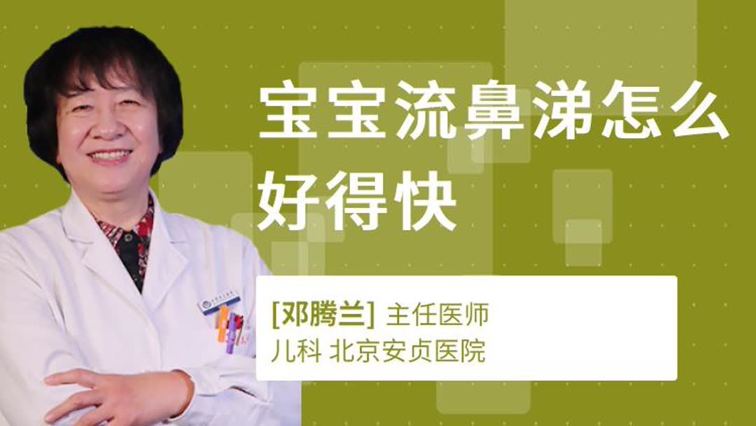 宝宝流鼻涕怎么好得快