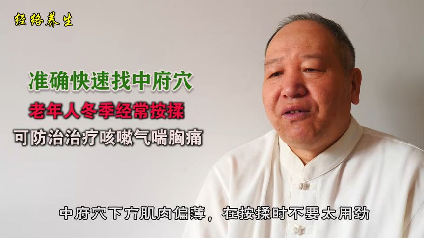 准确快速找中府穴,老年人冬季经常按揉,可防治治疗咳嗽气喘胸痛