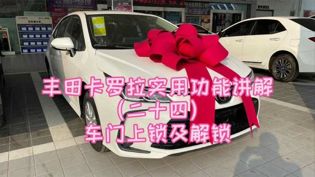 丰田卡罗拉实用功能讲解(二十四)车门上锁及解锁