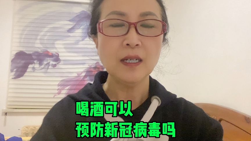 喝酒可以预防新冠病毒吗?快来看看吧。