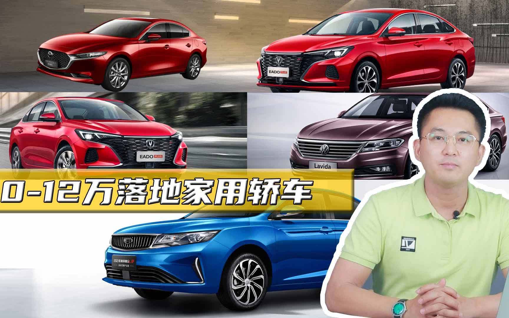 家用轿车10-12万落地,有哪些车型可以买?老司机良心推荐