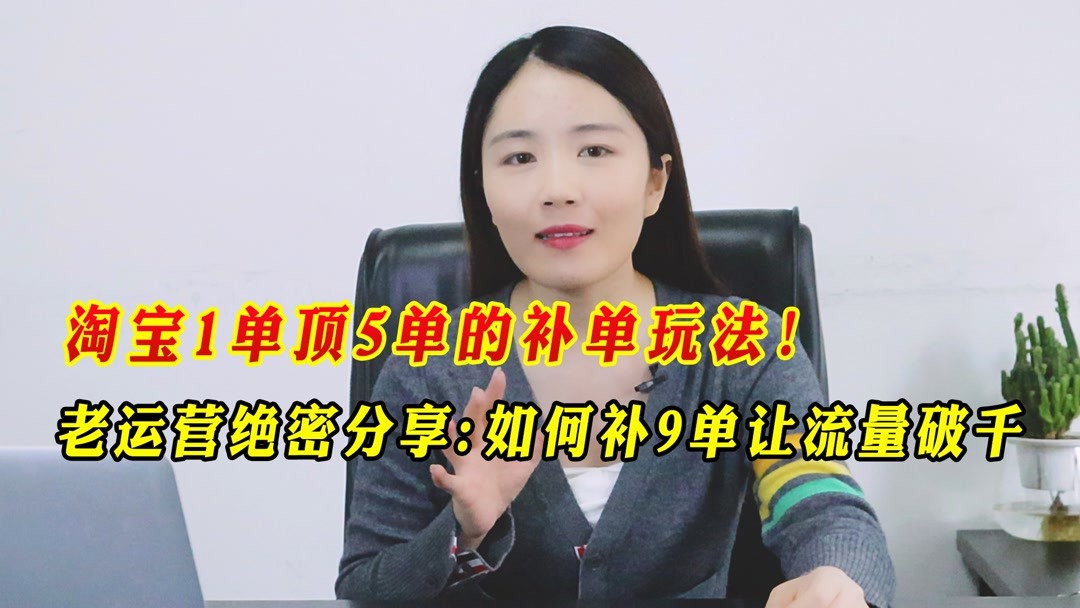 淘宝1单顶5单的补单玩法!老运营绝密分享,如何补9单让流量破千