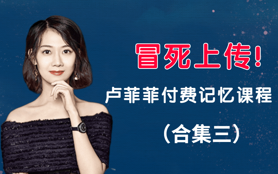 ...五千买的最强大脑记忆力课程【记忆宫殿全集】某易云付费记忆教程 ...