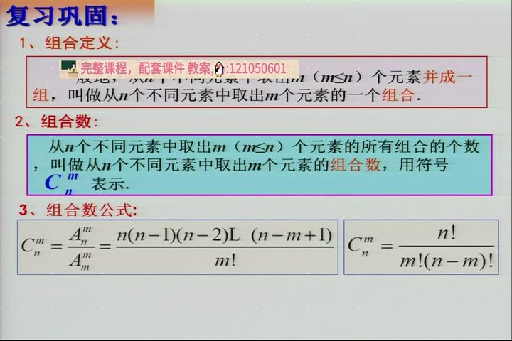 人教版高中数学选修2-3探究与发现 组合数的两个性质-葛湘远_0优质课...