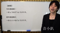音小趴带你学日语, 第六课--星期一到星期日用日语怎么说? 俩分钟学会