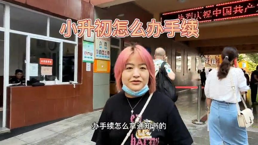 现在学校越来越人性化了,以前幼升小弄了一上午