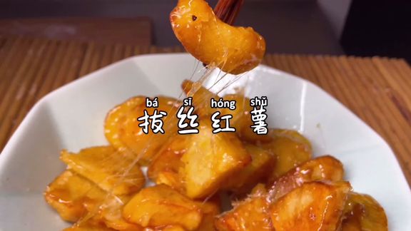 美味又简单的拔丝红薯,年夜饭上露一手!#抖音美食制作人