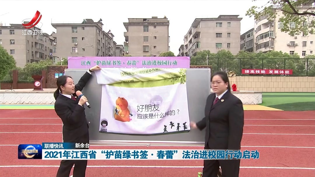 2021年江西省“护苗绿书签·春蕾”法治进校园行动启动