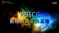 战马CG游戏影视实训基地宣传片