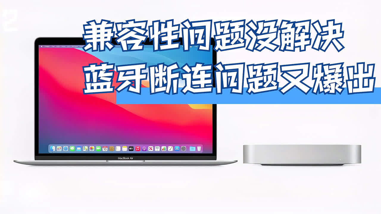 ...苹果M1 mac设备,许多用户又馈蓝牙连接...
