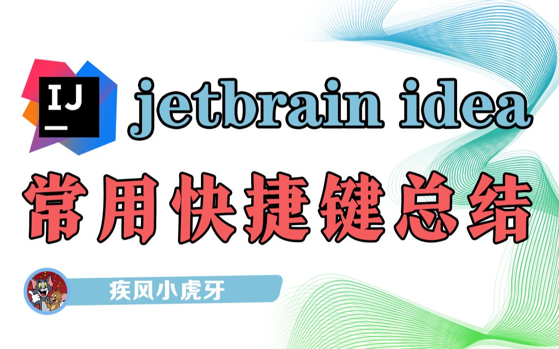 IntelliJ IDEA常用快捷键总结讲解
