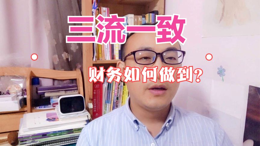 账实相符,防范税收风险,财务如何做到“三流一致”?