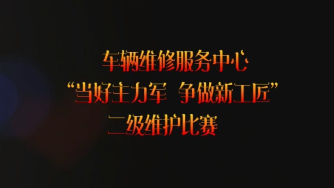 车辆维修服务中心“当好主力军,争做新工匠”二级维护比赛