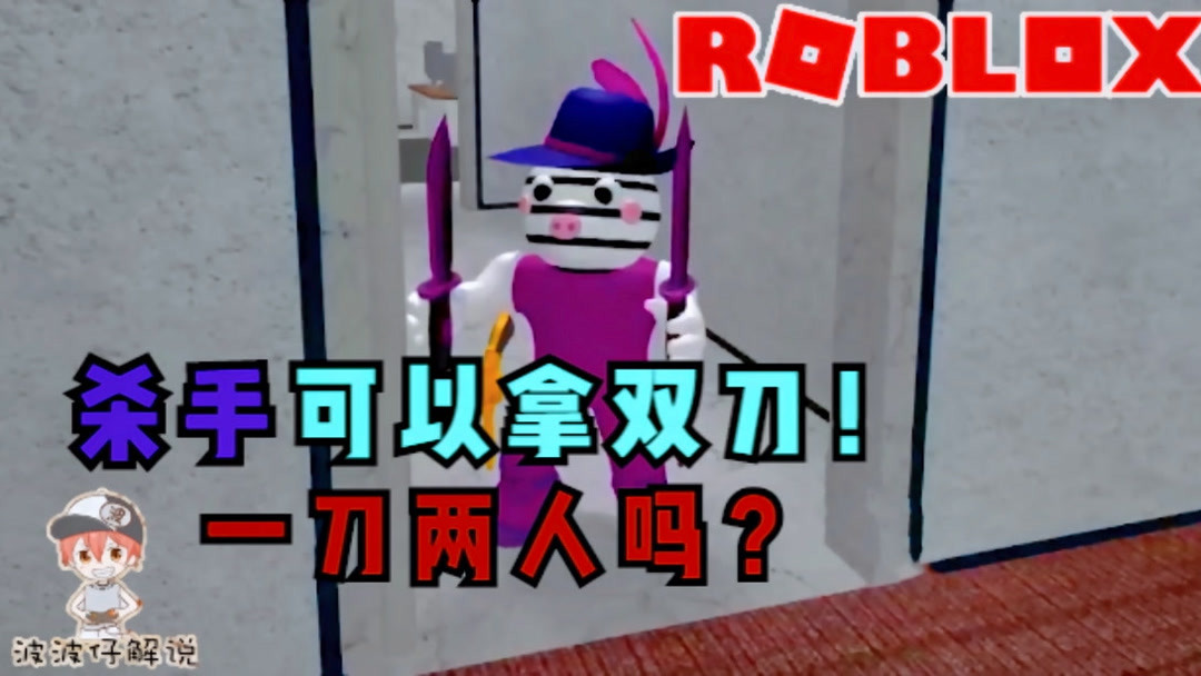 Roblox杀手模拟器:杀手竟然可以拿双刀?看起来帅但没用!