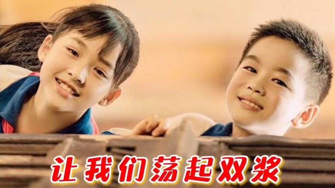 传唱几代人的经典《让我们荡起双浆》倒放童年你会怎样?回忆满满