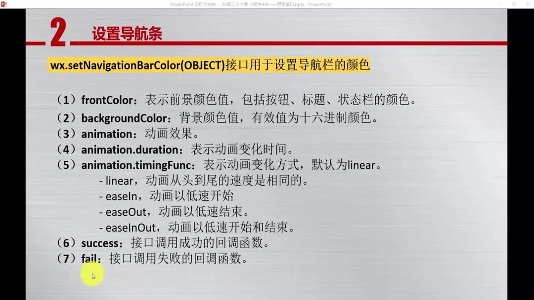 第26课 小程序API之界面接口——89.设置导航条