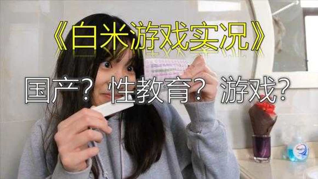 性感UP在线指导教育类游戏?【白米游戏实况】第八期